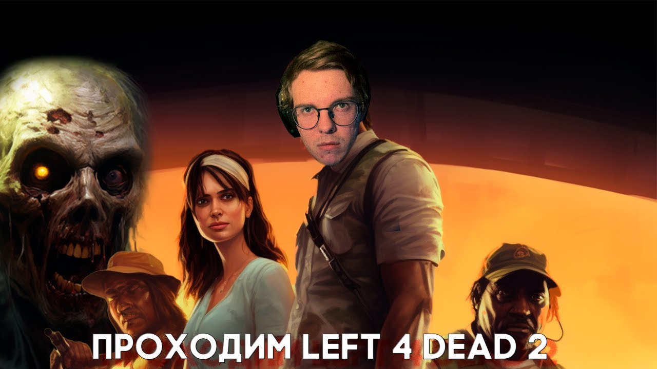 Проходим лефт 4 деад 2 Мой первый раз Играем в left 4 dead 2 # ...