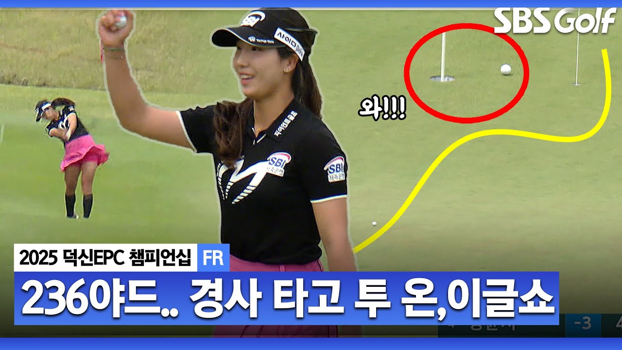 [KLPGA 2025] 236야드에서 이렇게 내려간다고? 중계진 난리 난 이동은 투 온, 이글_덕신 EPC 챔피언십 FR - YouTube