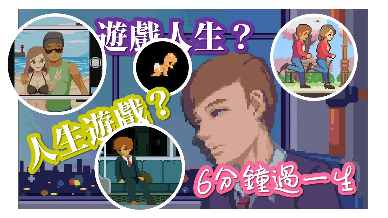 【Life is a game】🏃‍♀️🏃2020年新手開箱的最後一款遊戲！清庫存？走過2020年！走完遊戲中的一生？| 第一彈 | Play ...