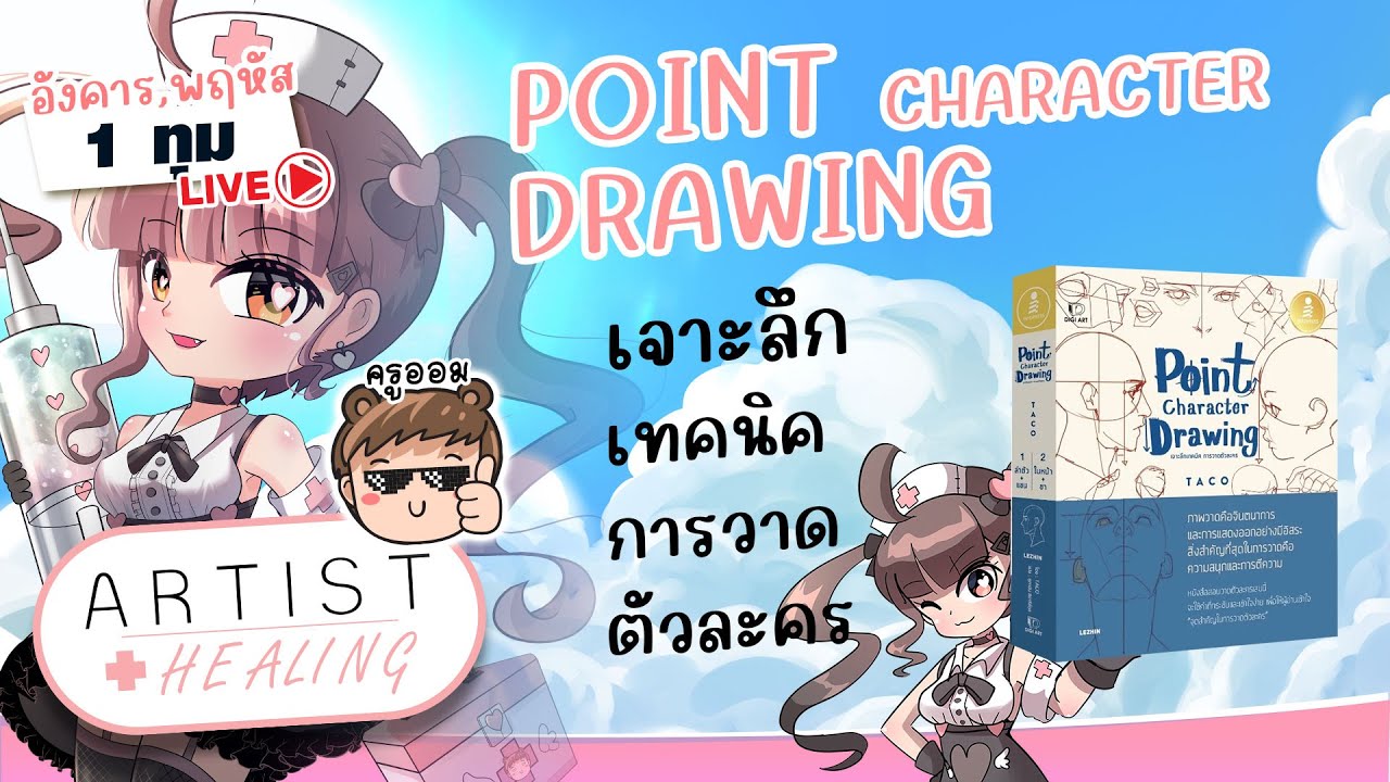 EP105 Point character Drawing เจาะลึกเทคนิคการวาดตัวละคร - YouTube