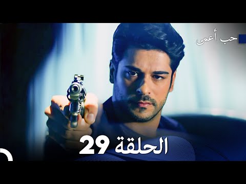 حب أعمى الحلقة 29 (Arabic Dubbed)
