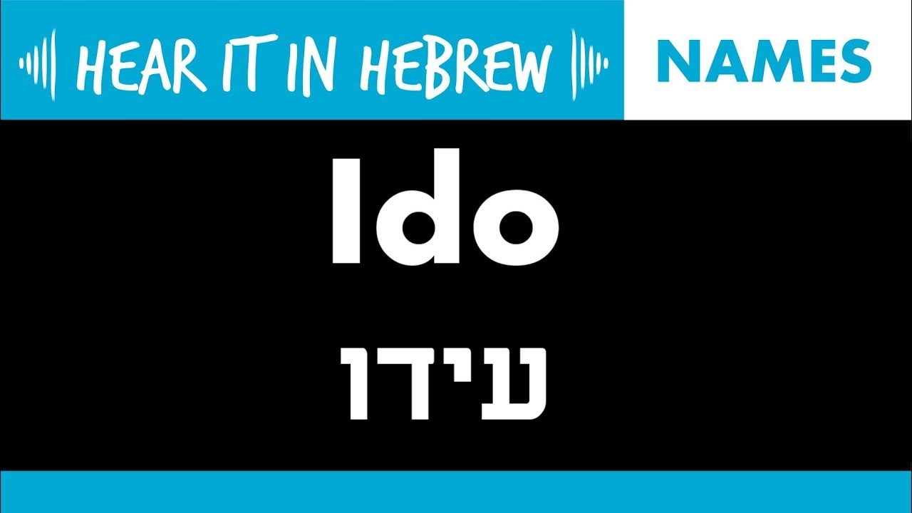 How to pronounce Ido in Hebrew | Names - YouTube