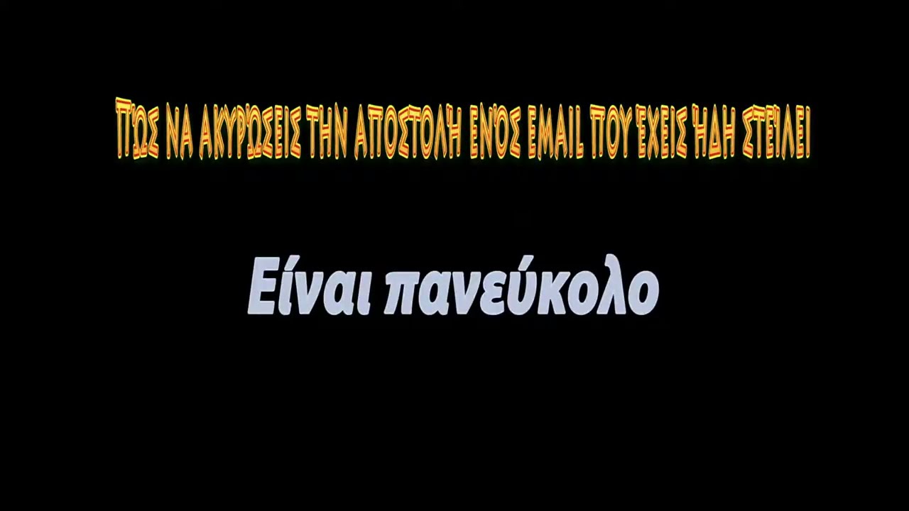 Πώς να ακυρώσεις την αποστολή ενός email που έχεις ήδη στείλει ...