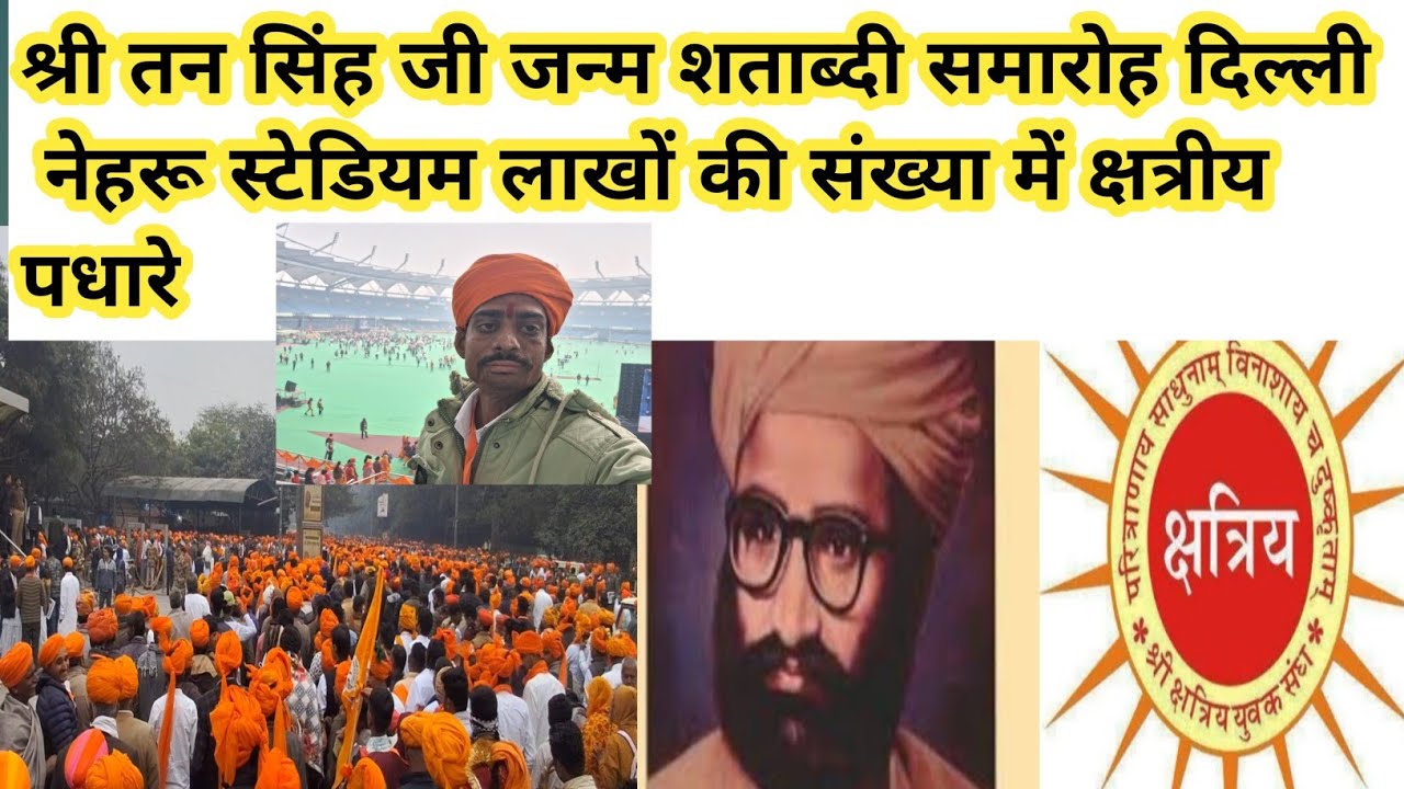 श्री तन सिंह जी जन्म शताब्दी समारोह दिल्ली 2024 लाखों की संख्या में ...