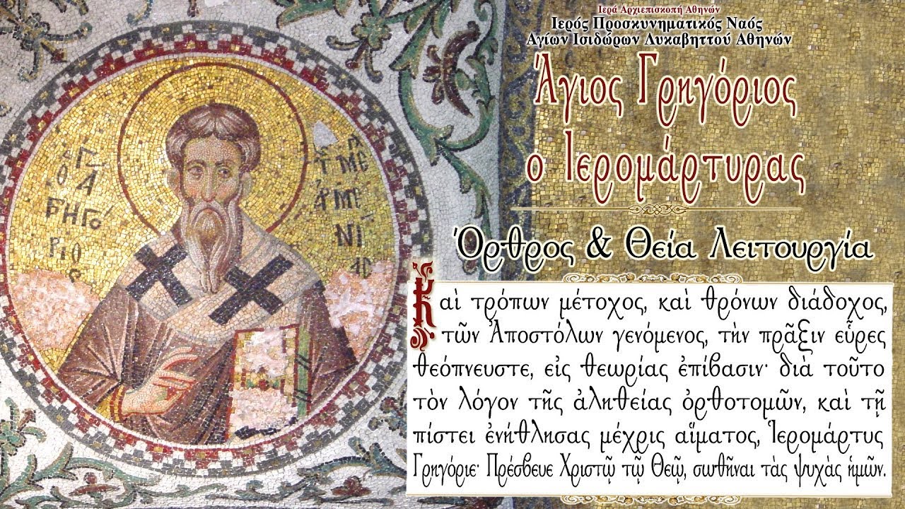 30/9/2022 | ΑΓΙΟΣ ΓΡΗΓΟΡΙΟΣ Ο ΙΕΡΟΜΑΡΤΥΡΑΣ | ΟΡΘΡΟΣ & ΘΕΙΑ ΛΕΙΤΟΥΡΓΙΑ ...