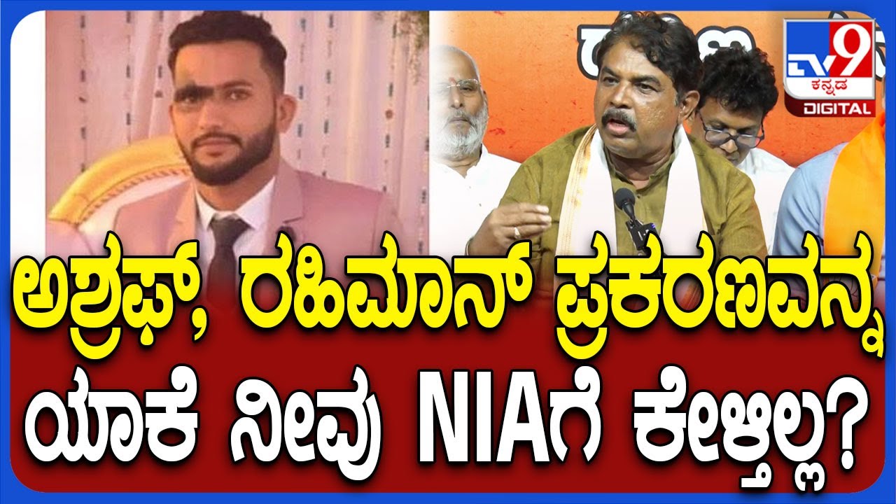 BJP Niyoga: ಸುಹಾಸ್‌ ಶೆಟ್ಟಿ ಕೇಸ್‌ನ NIAಗೆ ಒತ್ತಾಯಿಸಿದಂತೆ.. ಅಶ್ರಫ್ ...