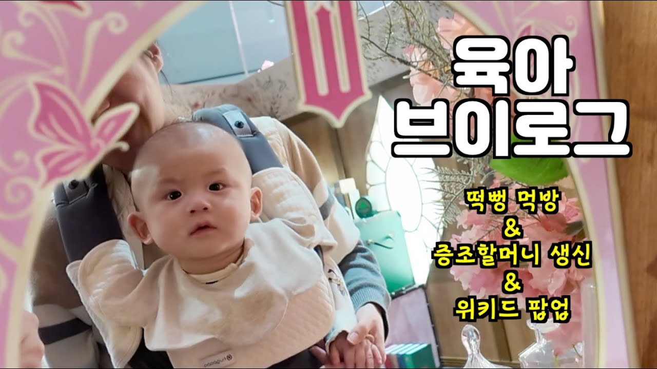 육아브이로그 육아일기 6개월아기 200일아기 떡뻥먹방 스스로젖병잡고먹기 외증조할머니생신 이유식