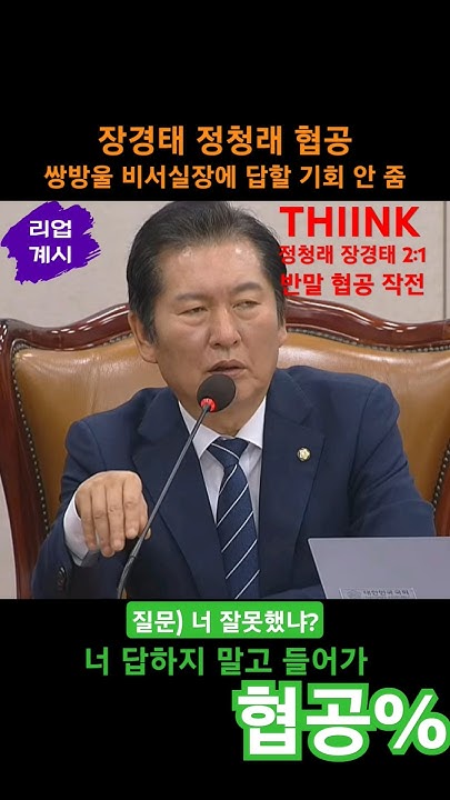 [정청래 장경태] 질문만 듣고 속는 7C 2024년 10월 3일 - YouTube