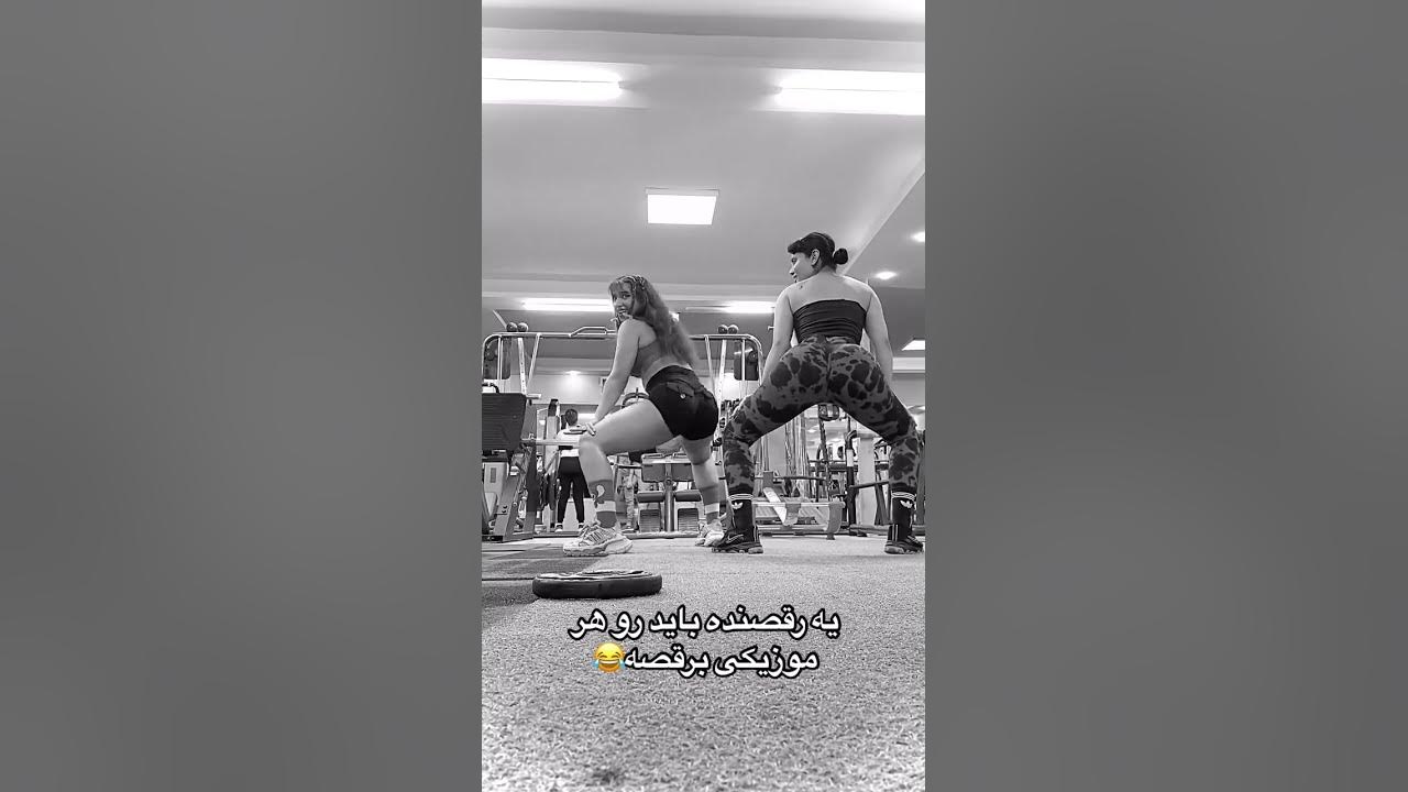 😂😂😂 #آهنگ #music #رقص #باشگاه #زن #باشگاه_بدنسازی #شیک #dans #danser # ...