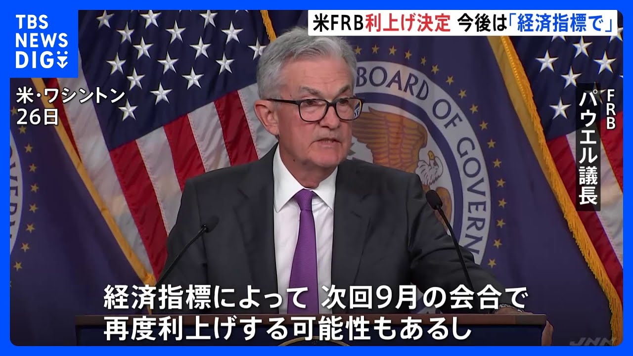 米・FRB利上げ再開 政策金利上限を0.25%引き上げ5.5%に 22年ぶりの高水準｜TBS NEWS DIG - YouTube