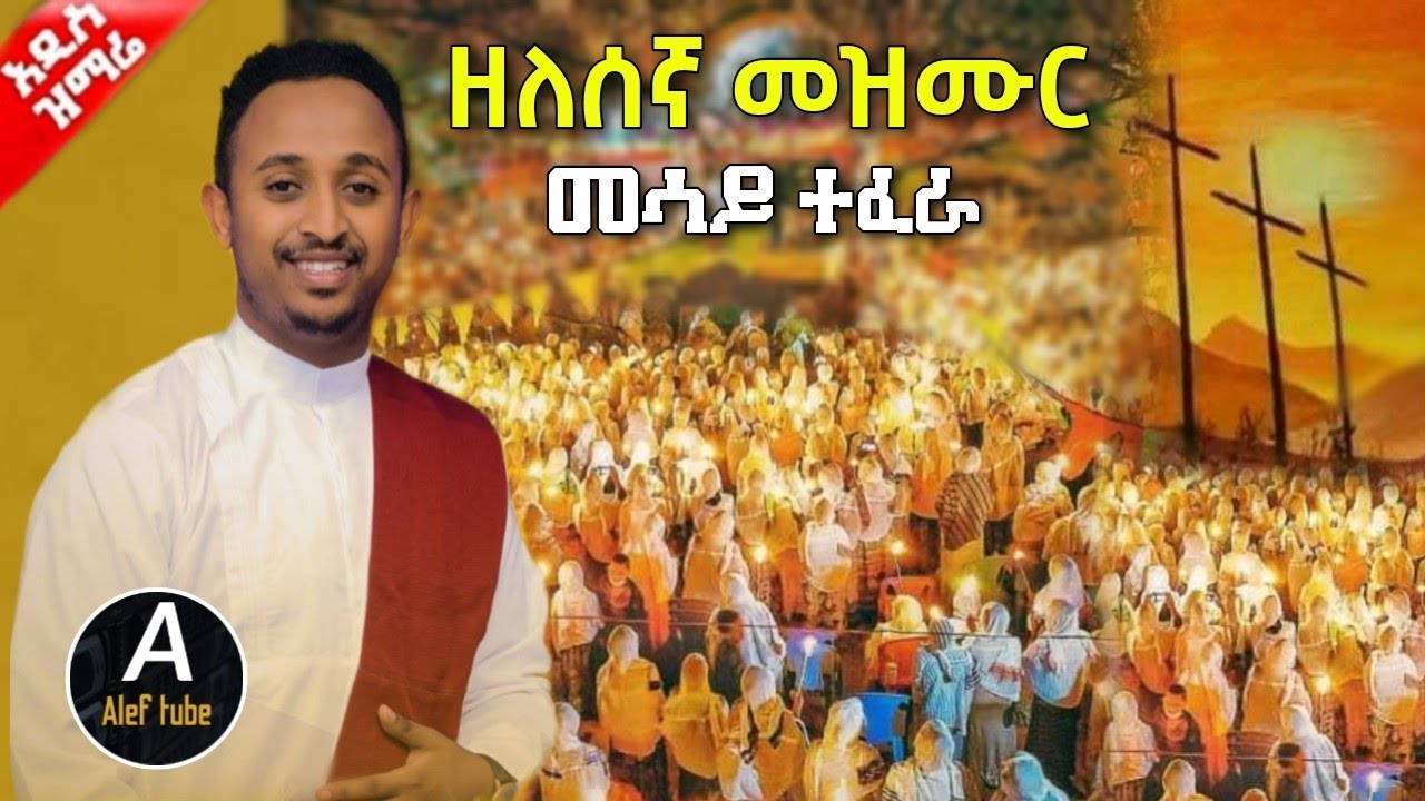 '' አዲስ ዘለሰኛ ዝማሬ '' ድንግል ማርያም እናቴ ነች '' መሳይ ተፈራ | Ethiopian New Orthodox ...
