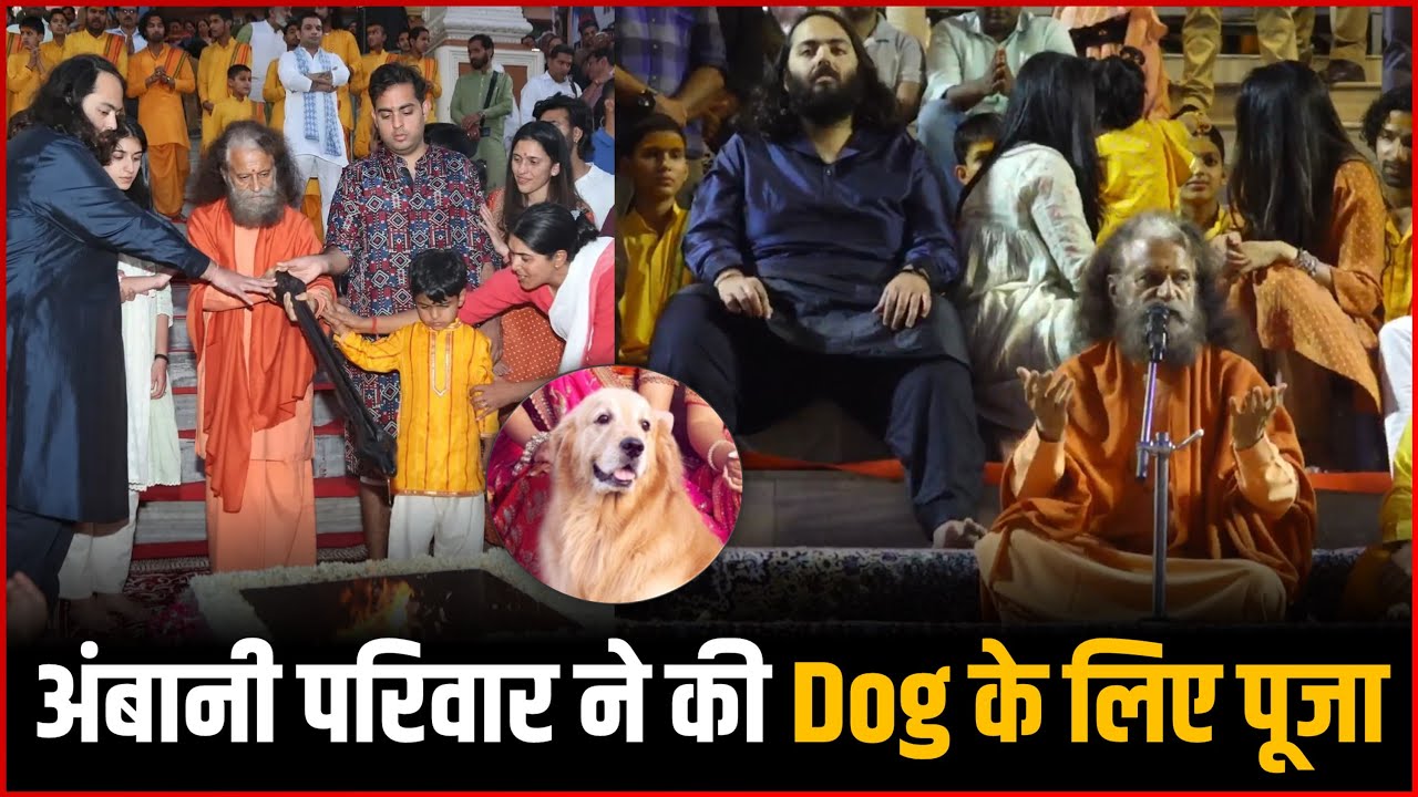 Ambani Family ने की Dog के लिए की पूजा | Ambani Family Pooja For Pet ...