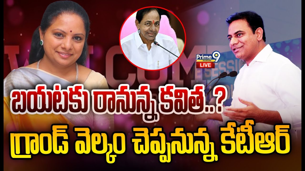 LIVE🔴:బయటకు రానున్న కవితగ్రాండ్ వెల్కం చెప్పనున్న కేటీఆర్ | Kavith ...