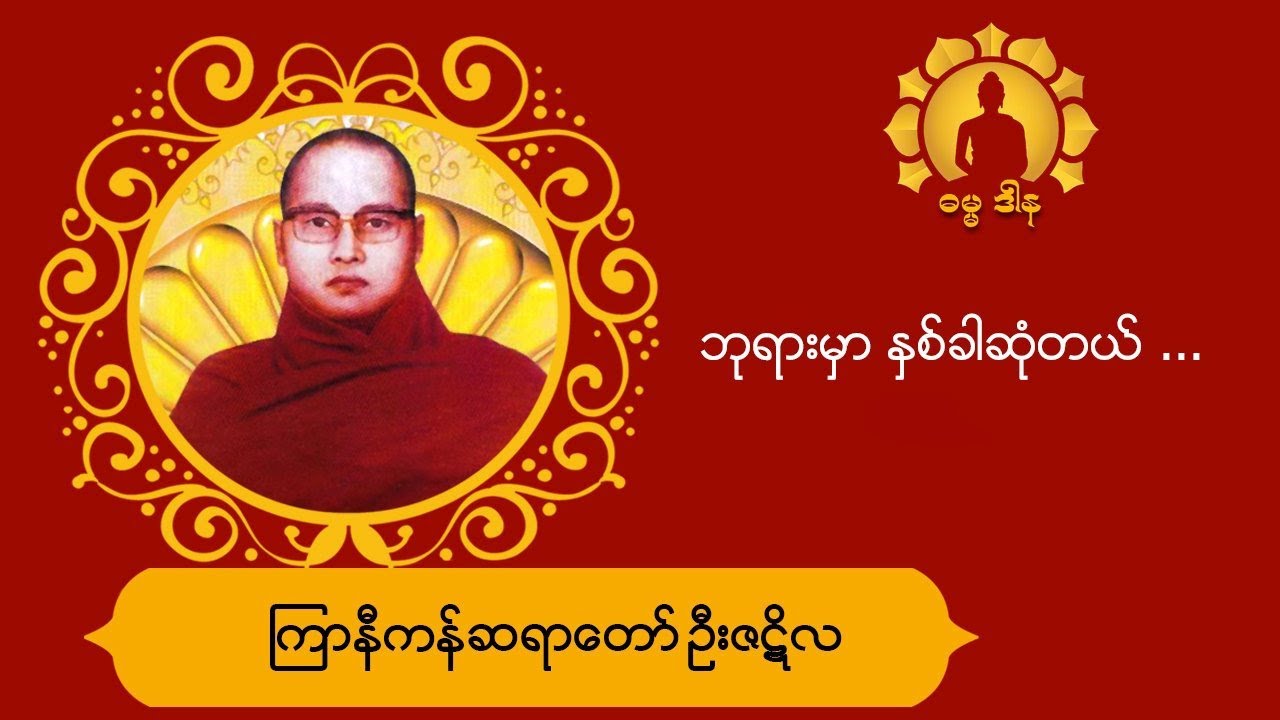 ဘုရားမှာနှစ်ခါဆုံတယ် ကြာနီကန်ဆရာတော်ဦးဇဋိလ Youtube