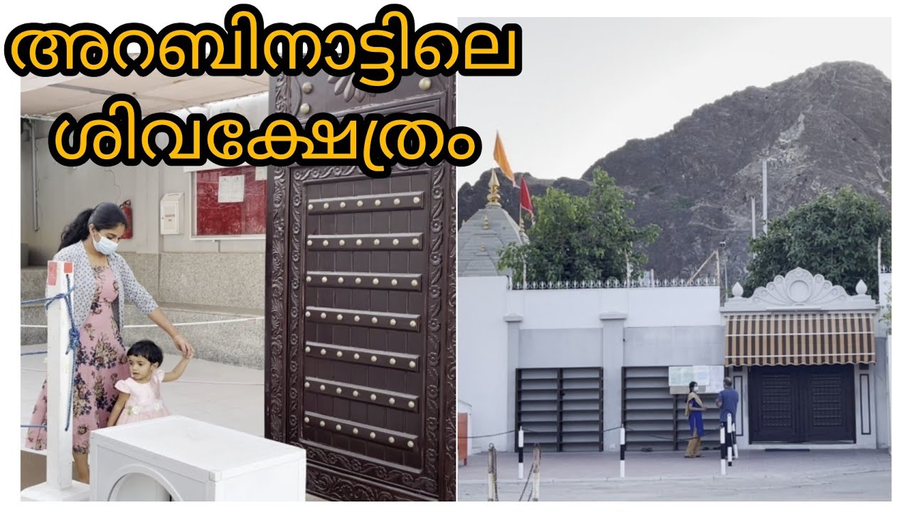 അറബിനാട്ടിലെ ശിവക്ഷേത്രം | Hindu temple in oman | siva temple in oman ...