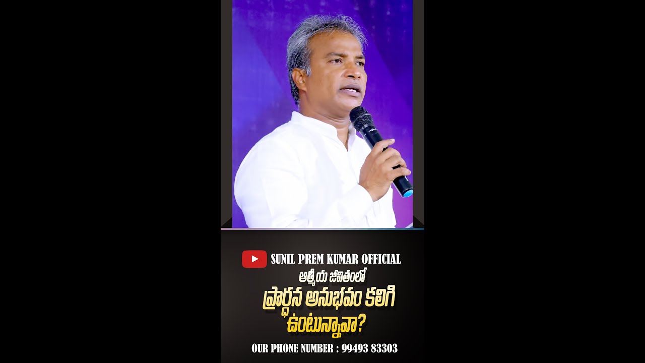 ఆత్మీయ జీవితంలో ప్రార్థన అనుభవం కలిగి ఉంటున్నావా ?|| Ps Sunil Prem ...