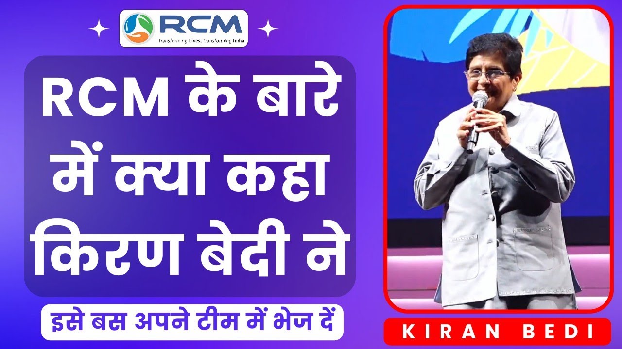 😲RCM के बारे में क्या कहा किरण बेदी ने | Kiran Bedi Rcm | Power Of Rcm ...