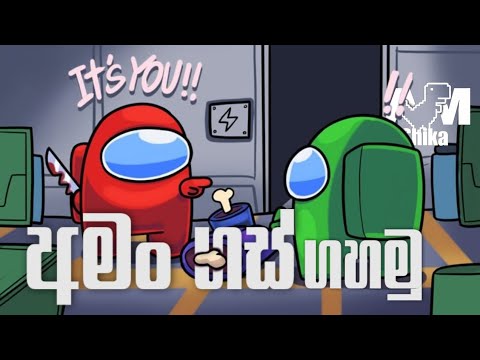 අමං ගස් ගහමු යාලුවේ😋😂 | Among Us | Gameplay - YouTube