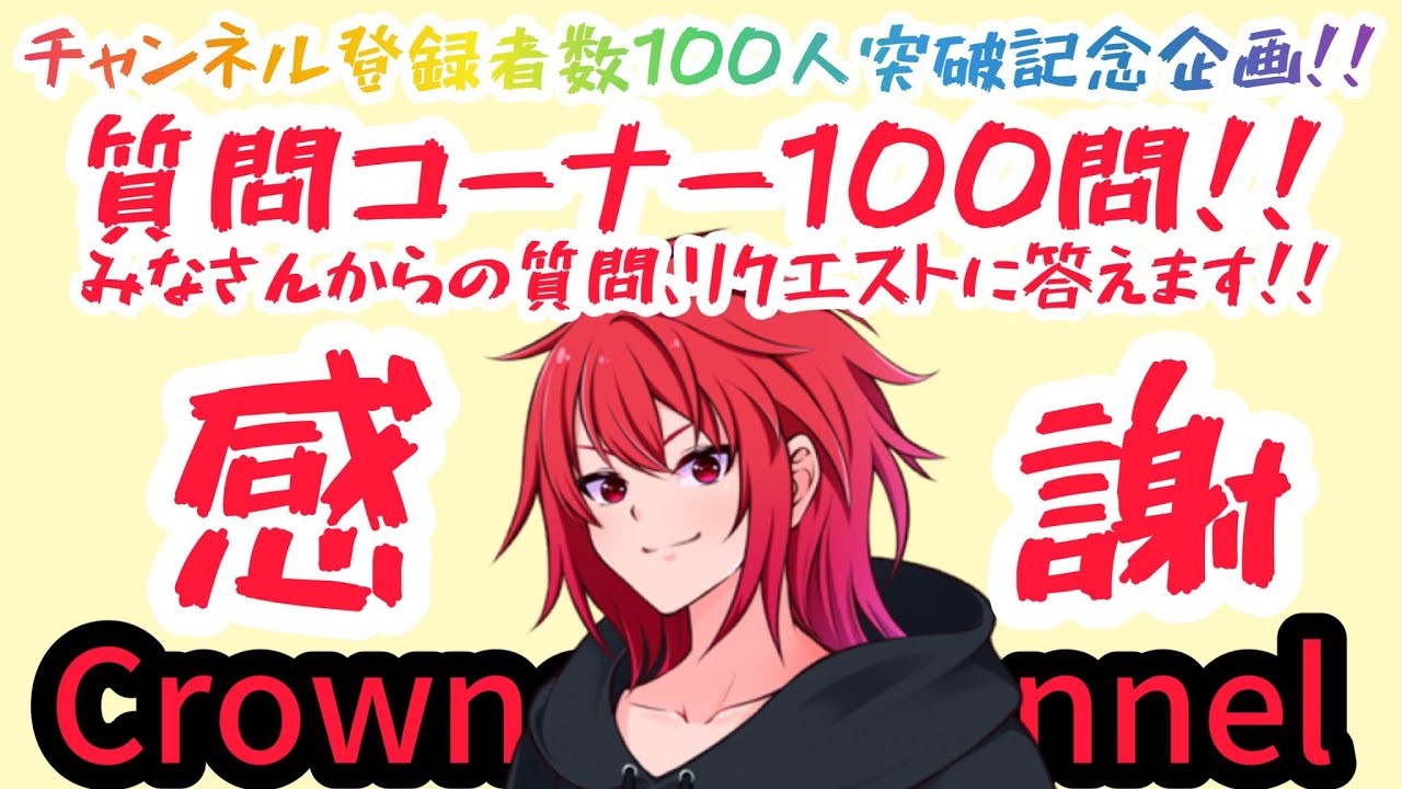 チャンネル登録者数100人突破記念！！Crownosの質問コーナー！！ - YouTube