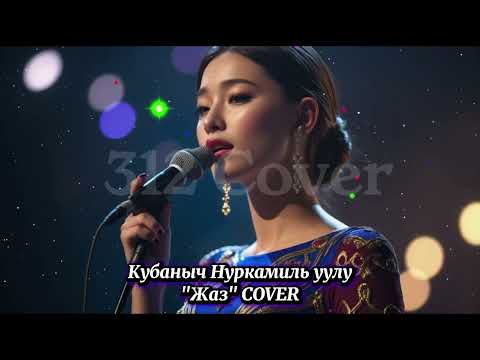 Кубаныч Нуркамиль уулу \