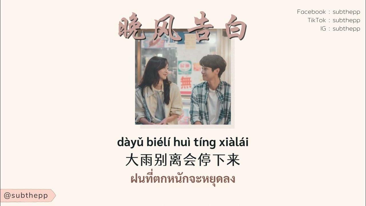 [THAISUB]《晚风告白 Wan Feng Gao Bai》- 小包Zerinn (cover) [คำสารภาพรักของสายลมยามเย็น | 男版 ] - YouTube