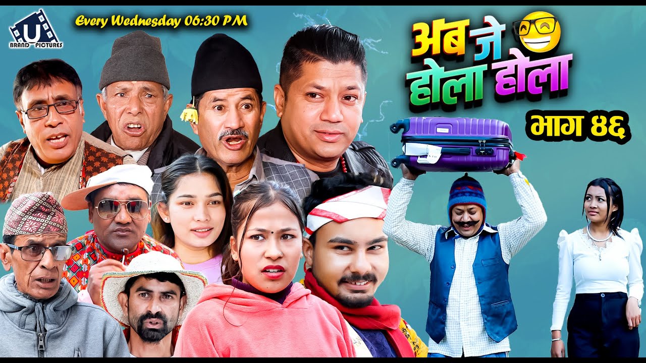 अब जे होला होला (Aba J Hola Hola) Ep 46 || New Nepali Serial || Uttam ...