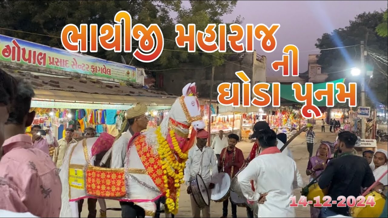 Fagvel bhathiji maharaj goda punam 🎠 || Bhathiji maharaj fagvel 🛕 ...