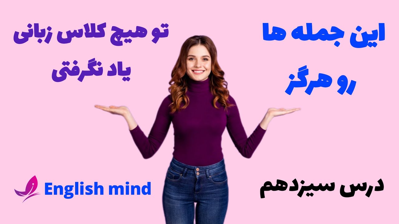 آموزش جملات پر کاربرد انگلیسی با معنی فارسی و تلفظ: روش جدید یادگیری ...