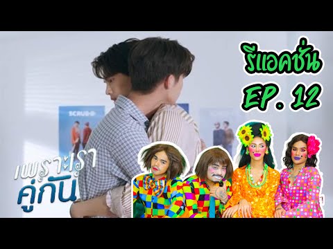 รีแอคชั่น ! Ep.12 เพราะเราคู่กัน [2GETHER THE SERIES] สงสารไทน์มาก !!