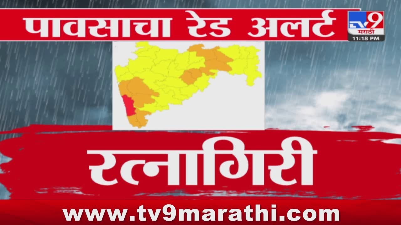 Ratnagiri Rain Update | रत्नागिरी जिल्ह्यासाठी उद्या पावसाचा रेड अलर्ट जारी : tv9 Marathi - YouTube