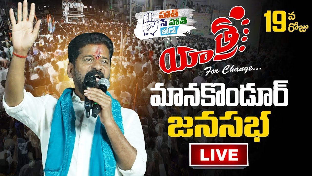 LIVE : Revanth Reddy Public Meeting | Revanth Reddy Padayatra | MANA TS ...