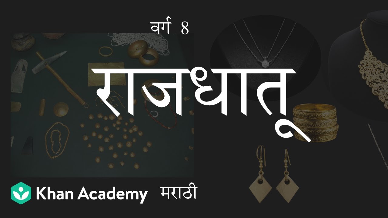 Noble Metals [Marathi] | Metals and Non-Metals | | Science| Khan ...