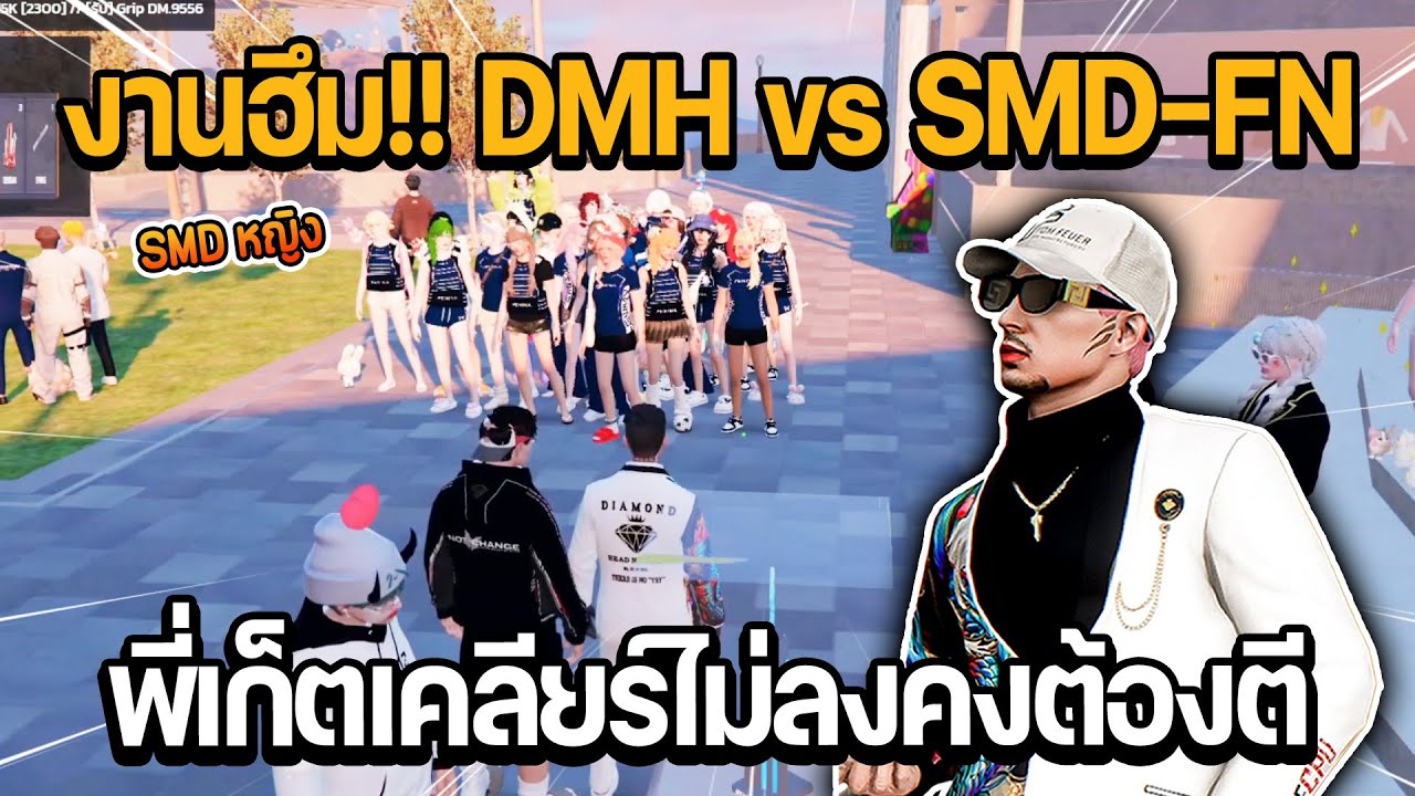 งานฮึม!! DMH vs SMD-FN พี่เก็ตเคลียร์ไม่ลงคงต้องตี!! | GTA STAR TOWN ...