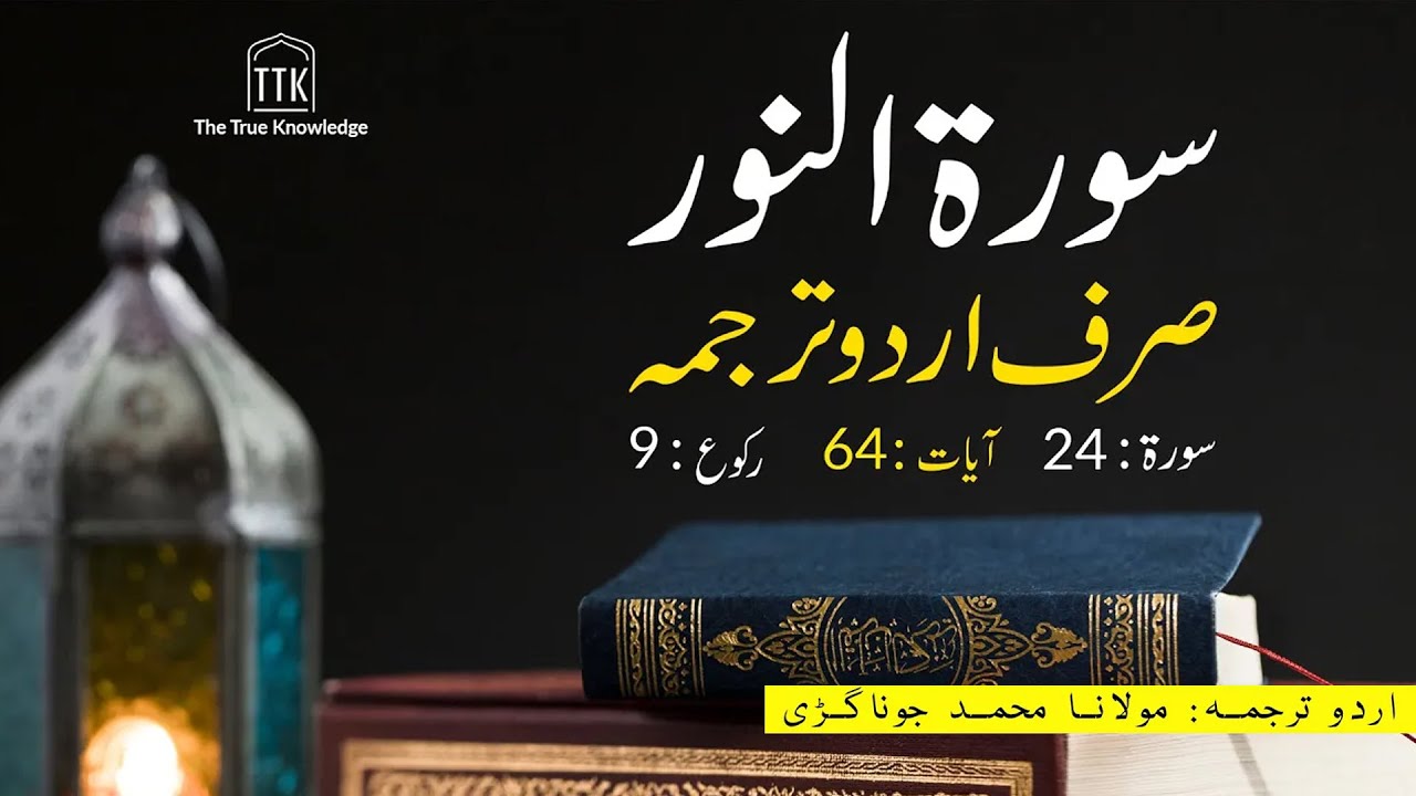 Surah Noor urdu translation | Surah Noor ka Tarjuma | Surah 24 | Quran ...