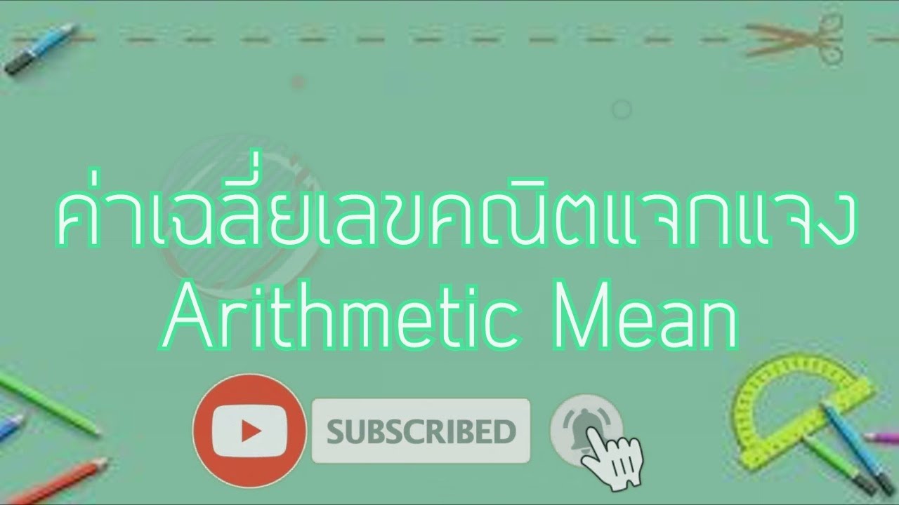 ค่าเฉลี่ยเลขคณิตเเจกเเจง(Arithmetic Mean) - YouTube