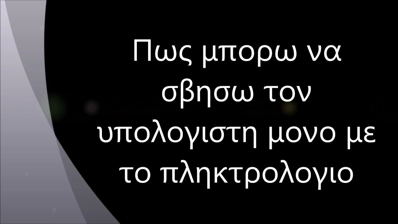 Πως μπορω να σβησω τον υπολογιστη μονο με το πληκτρολογιο - YouTube