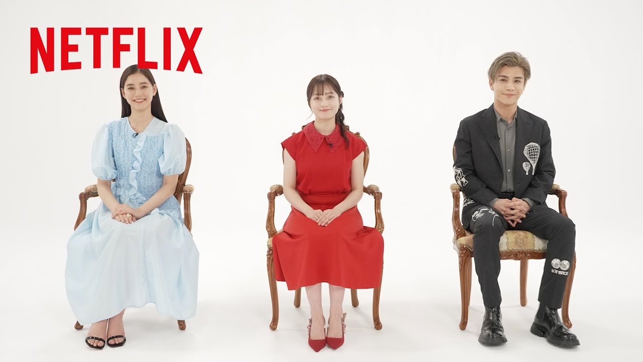 橋本環奈 ・新木優子・岩田剛典 キャストコメント 赤ずきん、旅の途中で死体と出会う。 Netflix Japan Youtube