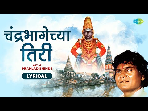 चंद्रभागेच्या तिरी | Lyrical Video | Chandra Bhagechya Tiri | Prahlad Shinde | Vitthal Song