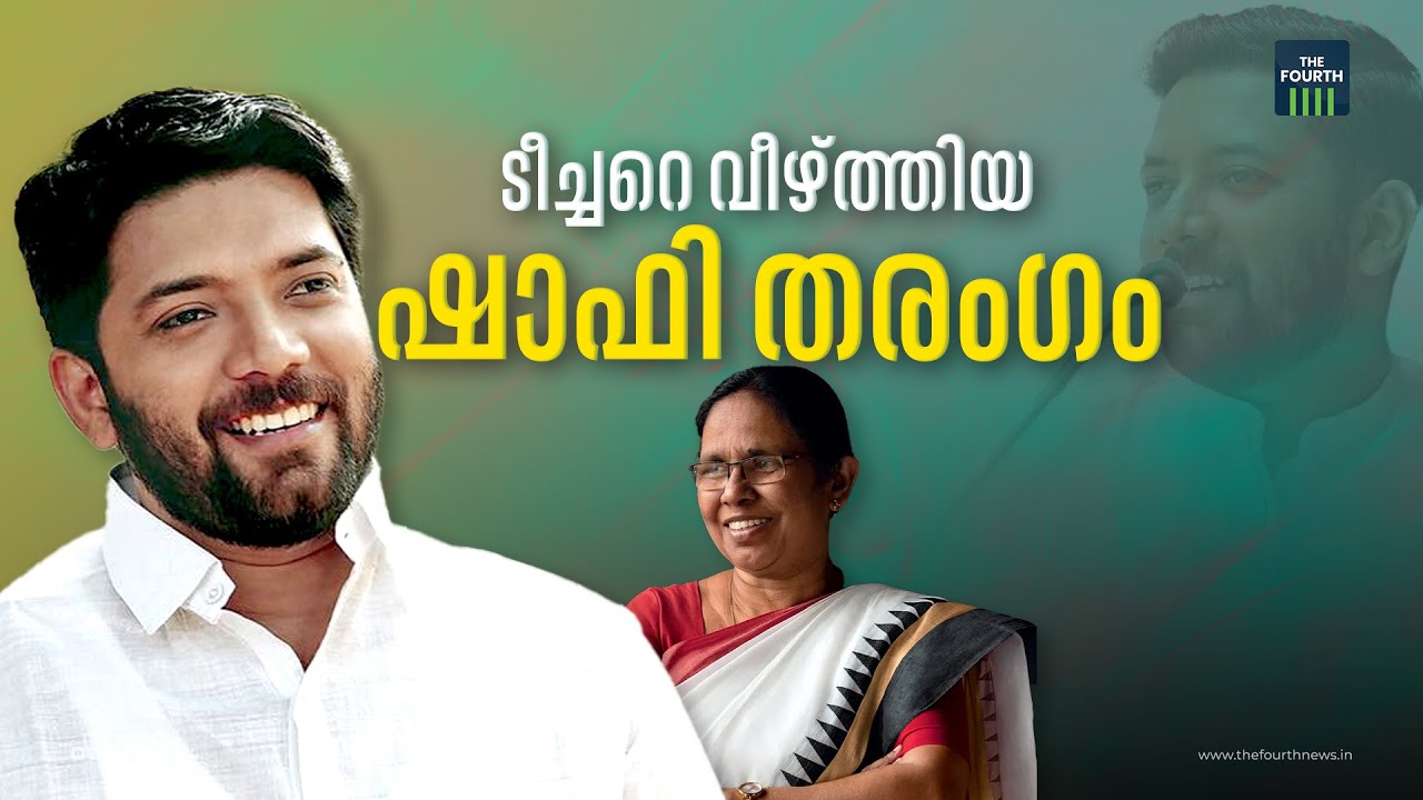 ടീച്ചറെ വീഴ്ത്തിയ ഷാഫി തരംഗം | Lok Sabha Election 2024 | Vadakara ...