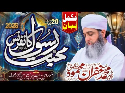 Mohabbat e Rasool Conference Lahore Jamia Gulzar E Muhammadia17 Jan 2026 | Ghufran Mahmood sialvi 