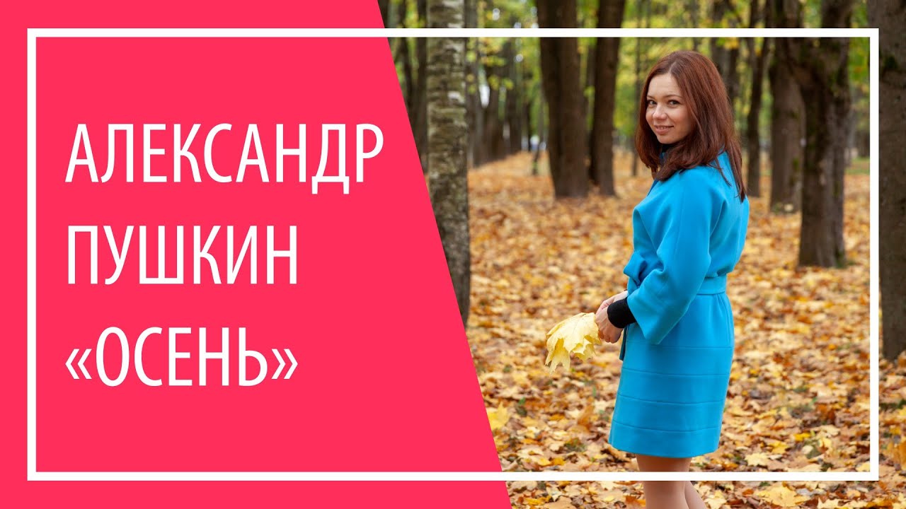 Pushkin "Autumn" | Russian poetry | Александр Пушкин «Осень» (отрывок ...