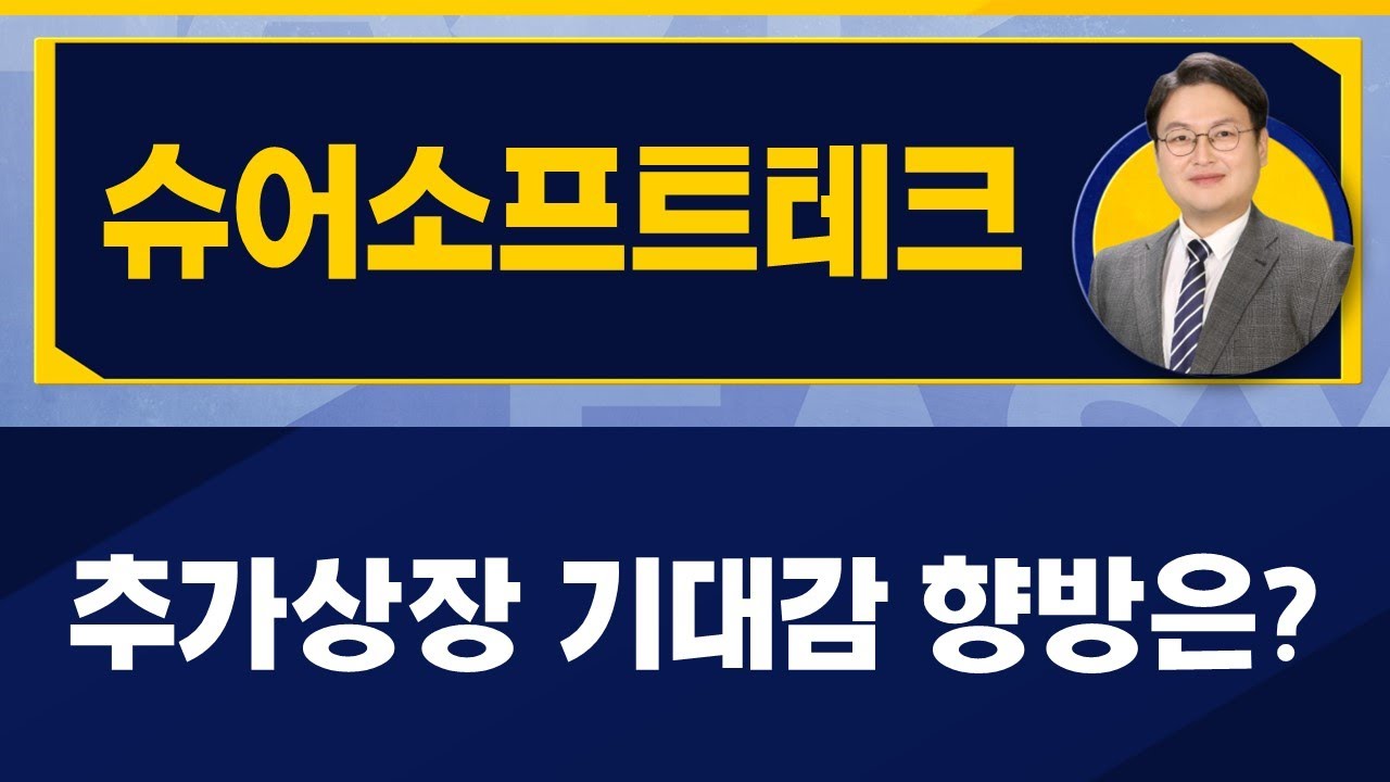 지분 매각 이슈 앞으로 어떻게 되냐구요 슈어소프트테크298830 반종민 연구소장프레스티지 경영전략 연구소