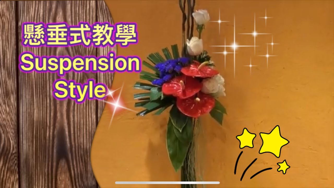 懸垂式花藝教學，Suspension style of flower arrangement - YouTube