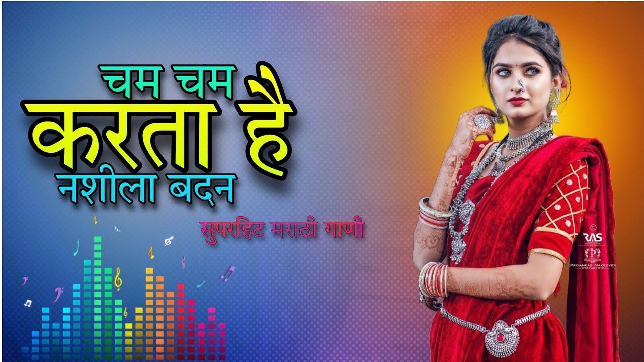 चम चम करता हें नशीला बदन | Superhit Marathi Gani | अशी गाणी वाजली तर ...
