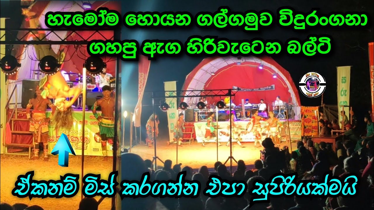 හැමෝම හොයන ගල්ගමුව විදුරංගනා බල්ටි | අම්මෝ ඒකනම් සුපිරියක්මයි ...