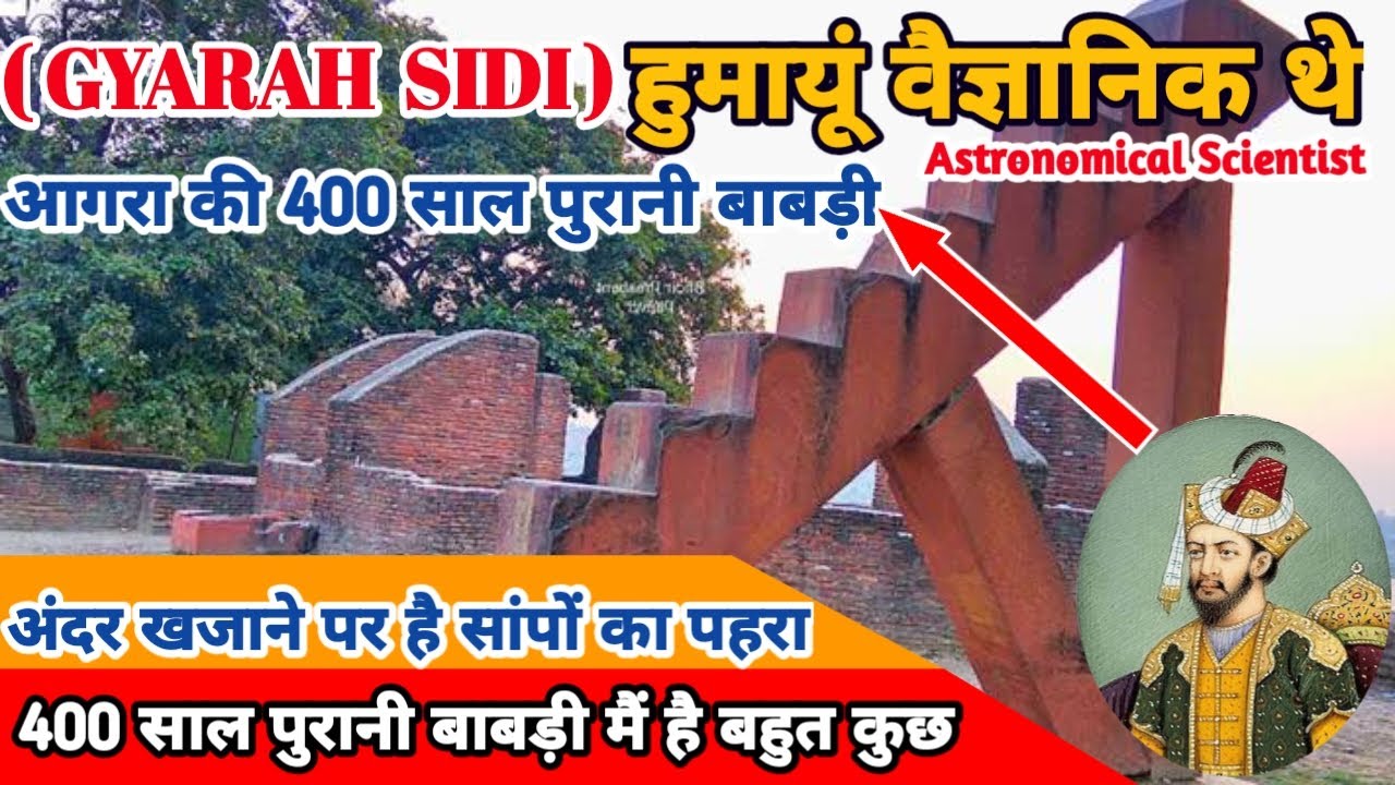 || हुमायूं वैज्ञानिक थे !👨‍🔬 || GYARAH SIDI || 400 साल पुरानी बावड़ी ...