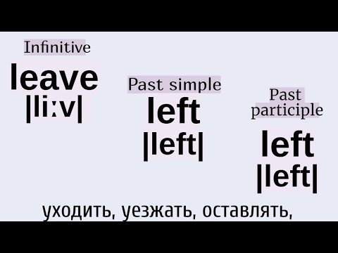 Неправильные глаголы в примерах👉leave, left, left - YouTube
