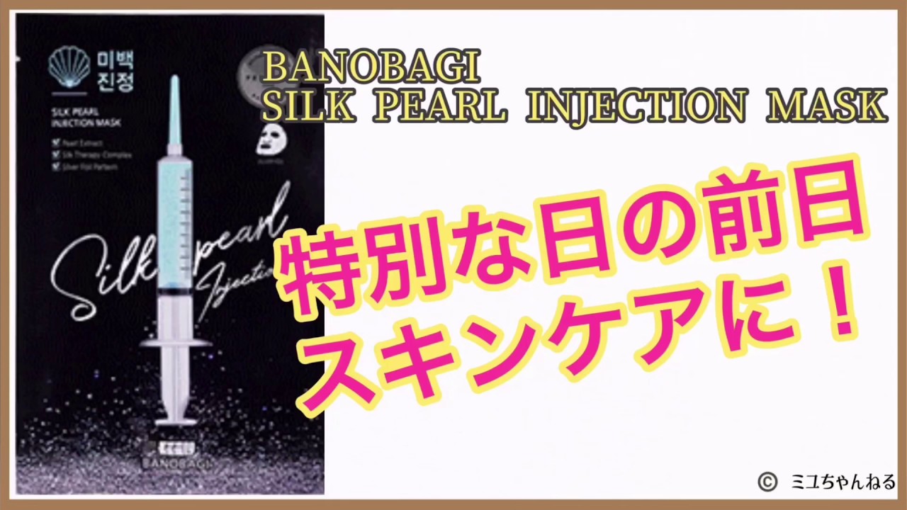 BANOBAGISILK PEARL INJECTION MASK_バノバギ - YouTube