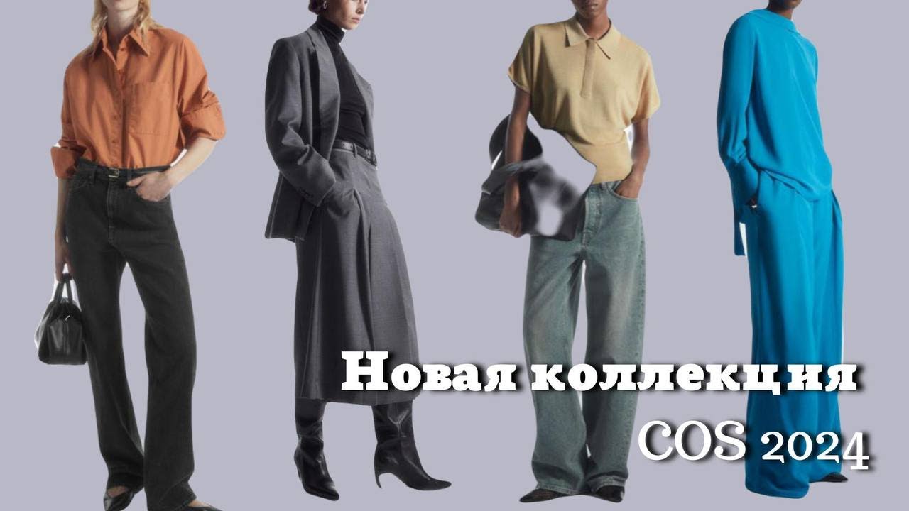 Новая коллекция COS 2024| Покупки, Примерки и др….. - YouTube