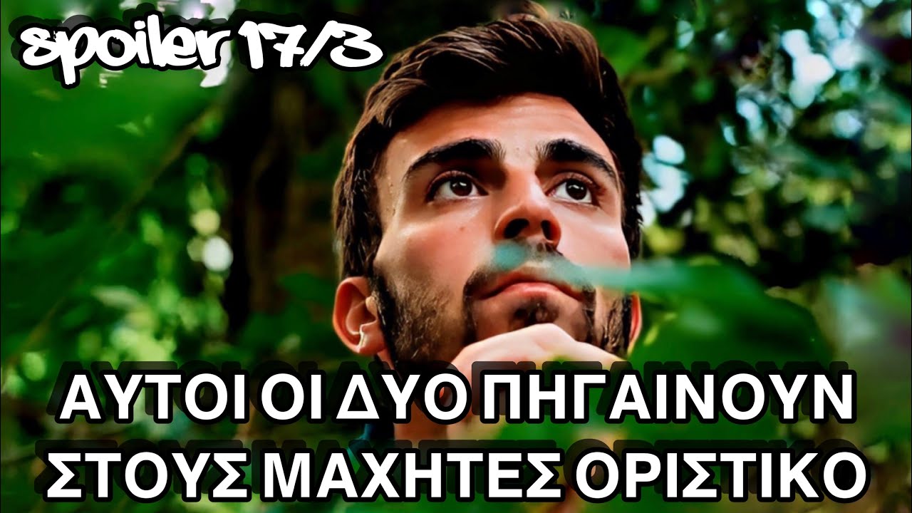 SURVIVOR SPOILER 17/3: ΑΝΑΤΡΟΠΗ ΑΥΤΟΙ ΟΙ ΔΥΟ ΠΗΓΑΙΝΟΥΝ ΣΤΟΥΣ ΜΑΧΗΤΕΣ ...